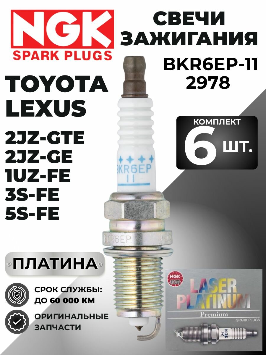 Свечи зажигания NGK 2978 BKR6EP-11 6 шт. Toyota Lexus GS300 IS300 LS400 3.0 - 4.0