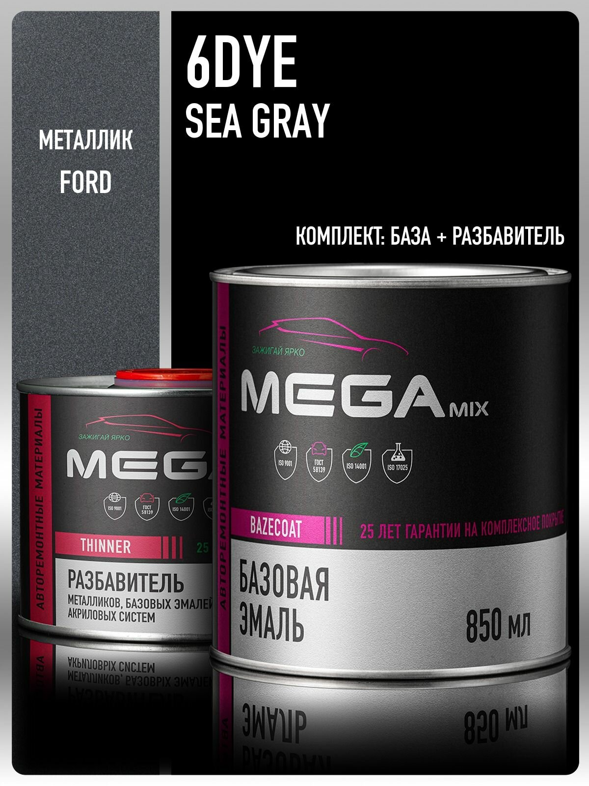 Базовая эмаль Ford Sea Grey 6DYE, металлик, Комплект (Эмаль 850 мл. + Разбавитель 500 мл.), Краска автомобильная, базисная под лак, MEGAMIX