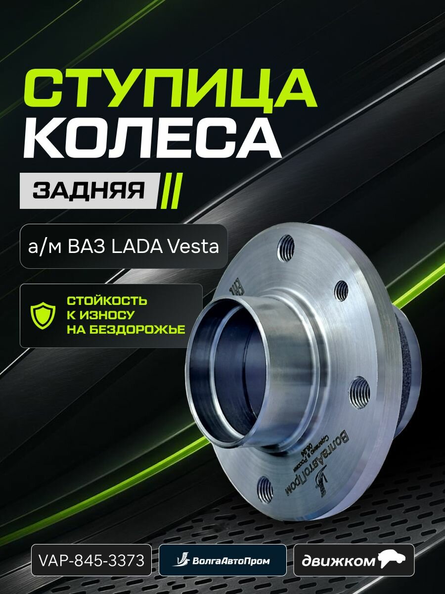 Ступица колеса для а/м ВАЗ LADA Vesta заднего (ВолгаАвтоПром)