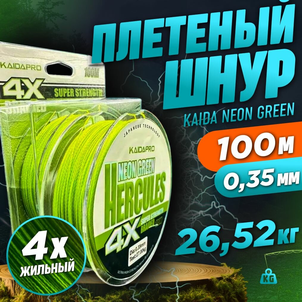 Плетенка KAIDA леска для рыбалки, шнур плетеный рыболовный для спиннинга светло-зеленый 0.35 мм 100 метров (Neon Green)