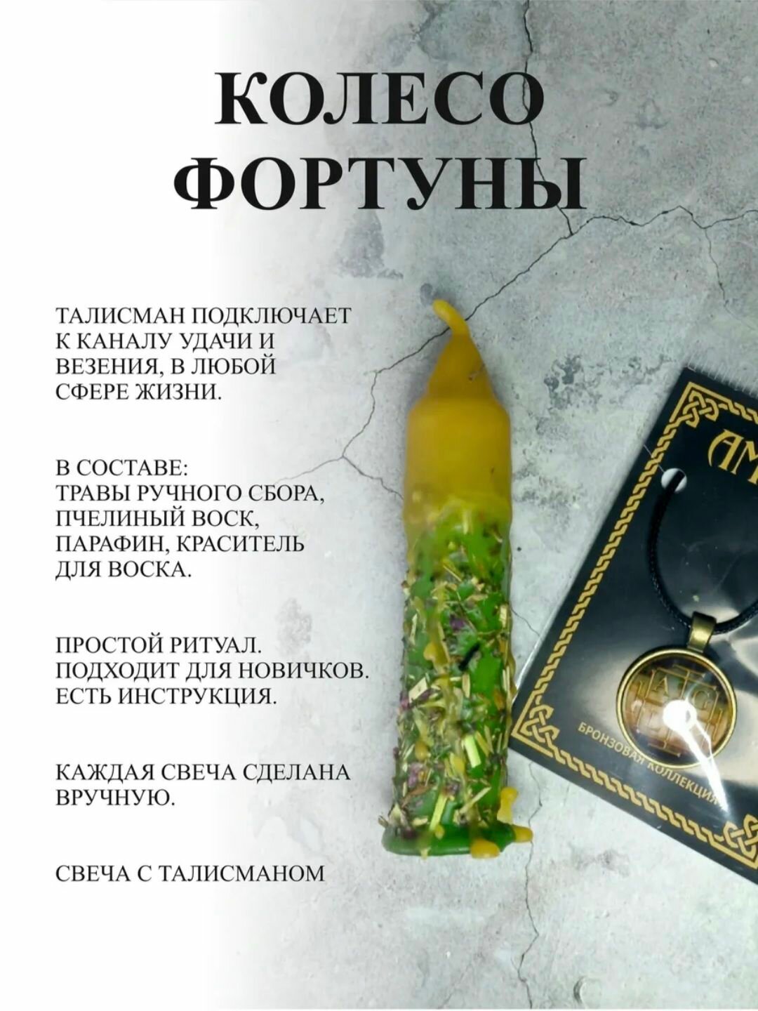 Фортуна. Свеча с талисманом — фото 1