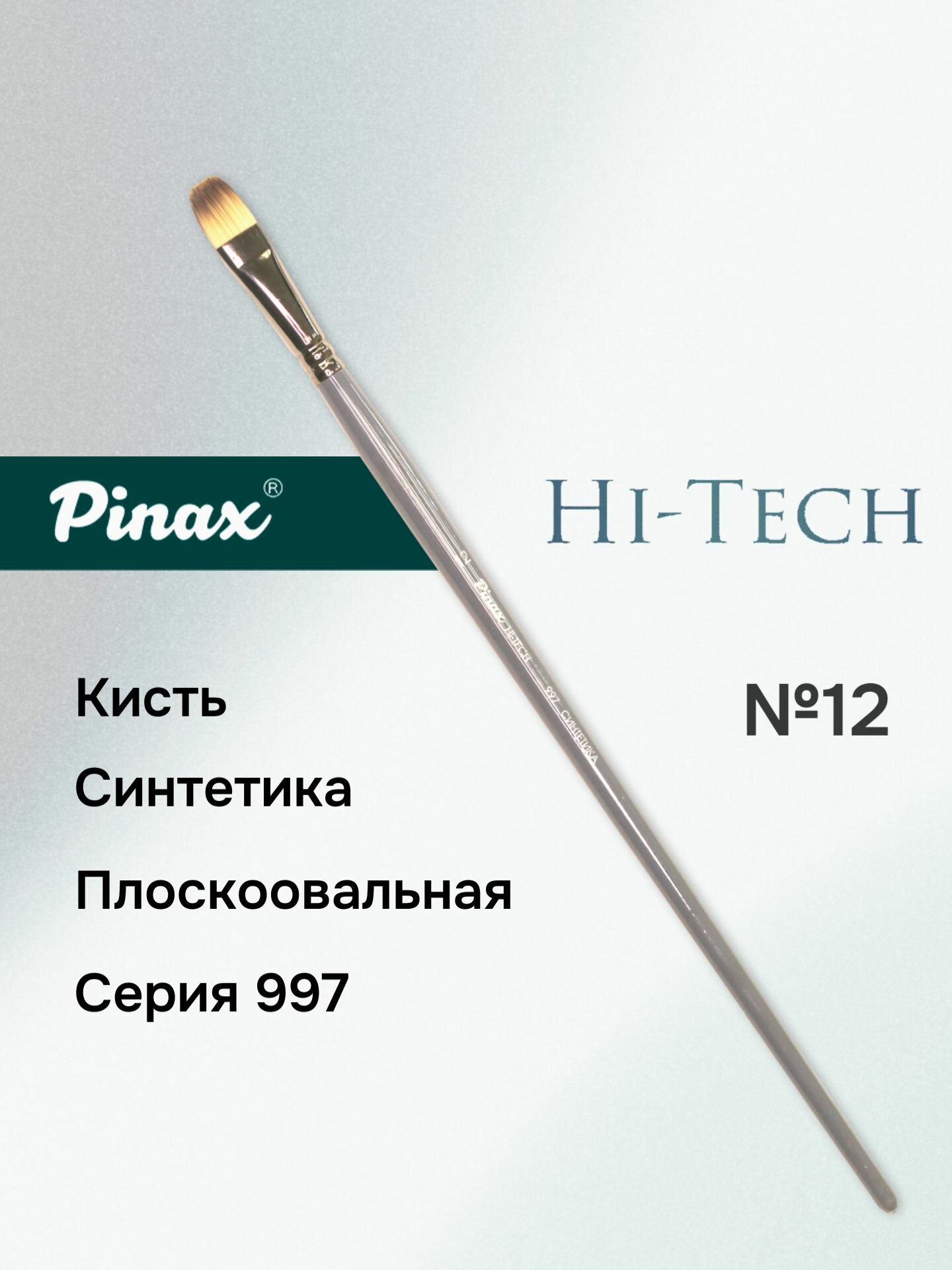 Кисть Pinax "HI-TECH", синтетика, плоскоовальная на длинной ручке №12