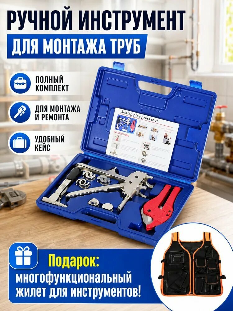 Набор ручного инструмента для обжима, монтажа и ремонта PEX-труб из углеродистой и легированной стали