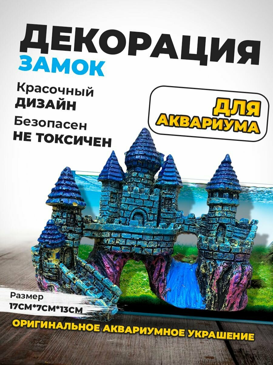 Декорация для аквариума Замок