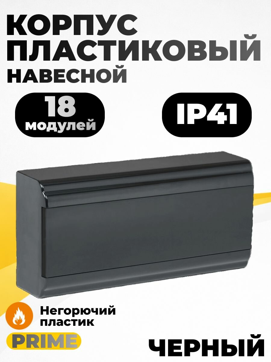 Щиток электрический для автоматов навесной пластиковый 18 модулей 1 ряд черный IEK PRIME
