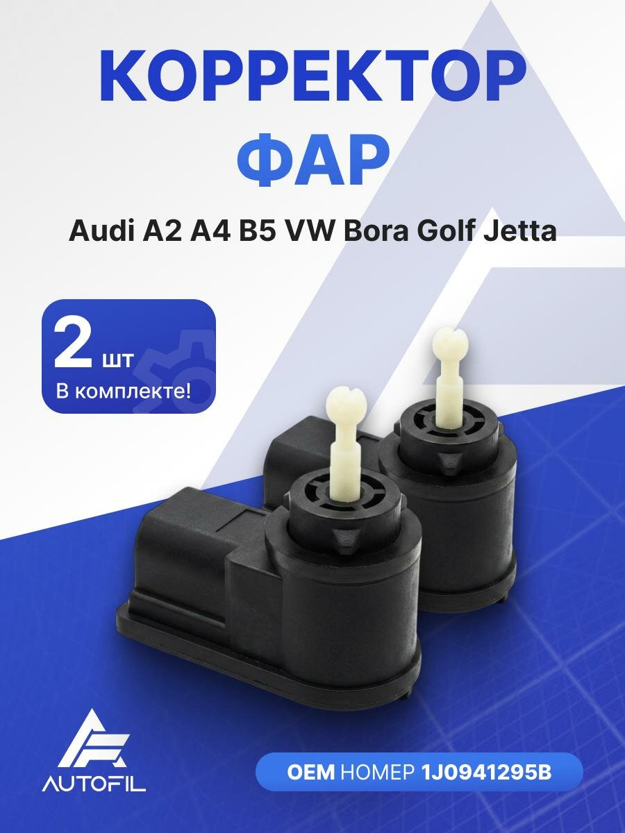 Корректор фар Audi A2 A4 B5VW Bora Golf Jetta / 1J0941295B / 2шт