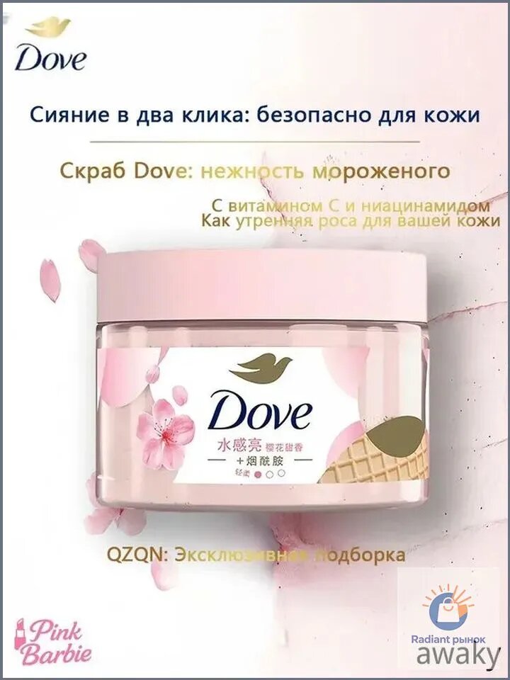 Крем-скраб для тела с ароматом сакуры и жасмина German Dove