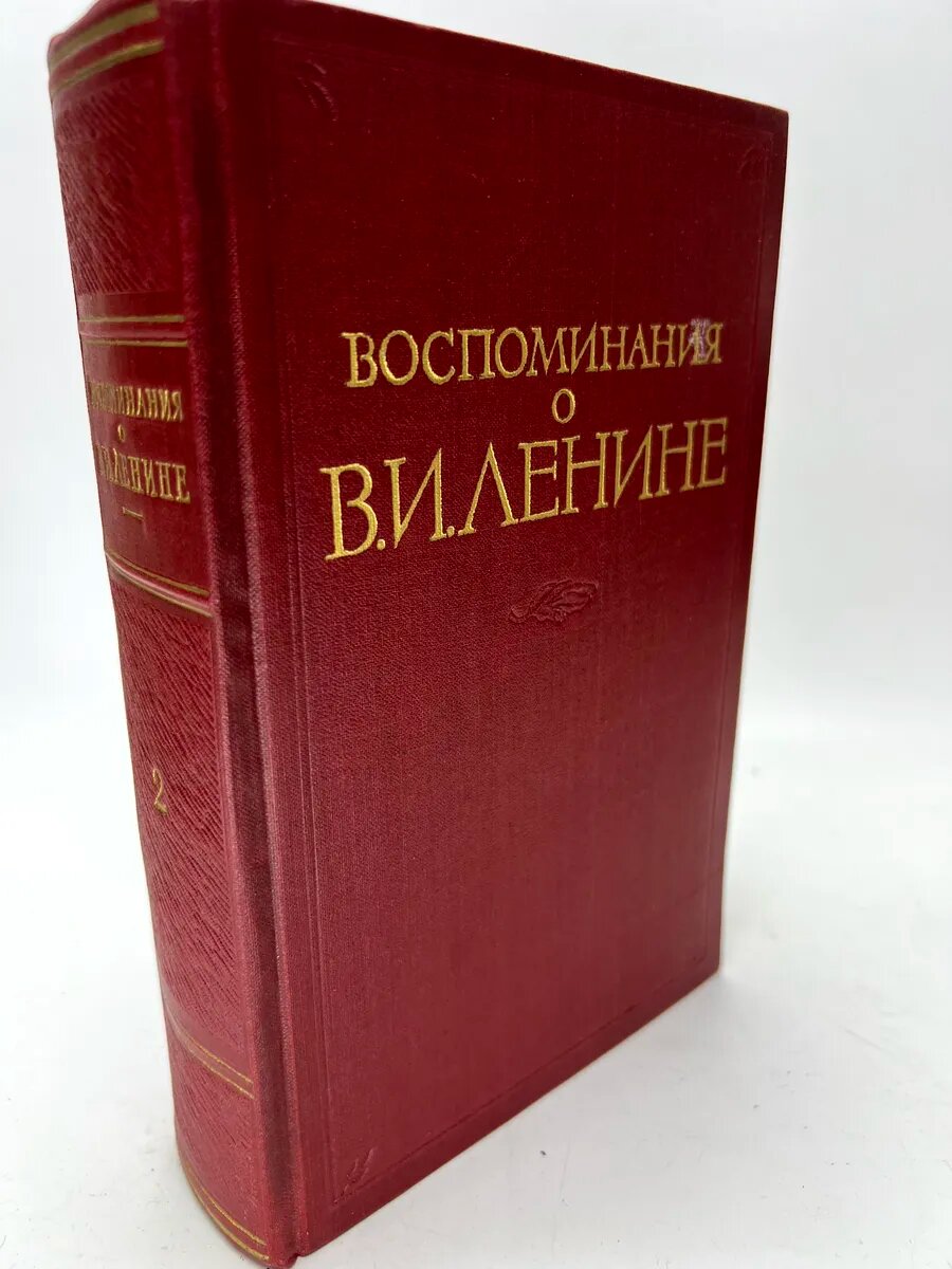 Различные авторы. Воспоминания о В. И. Ленине