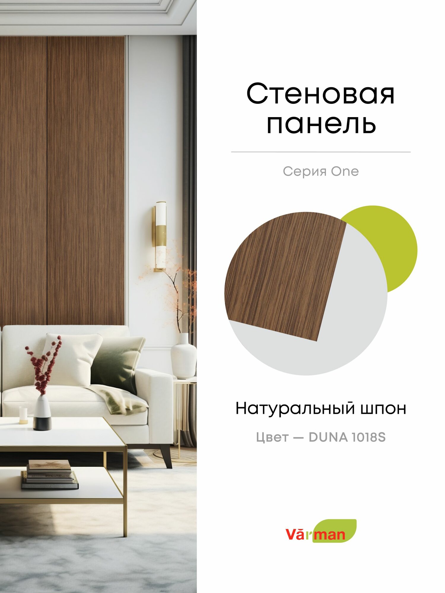 Панель стеновая, шпон DUNA 1018S, 60х280 см, МДФ 10мм, серия ONE, Varman.pro