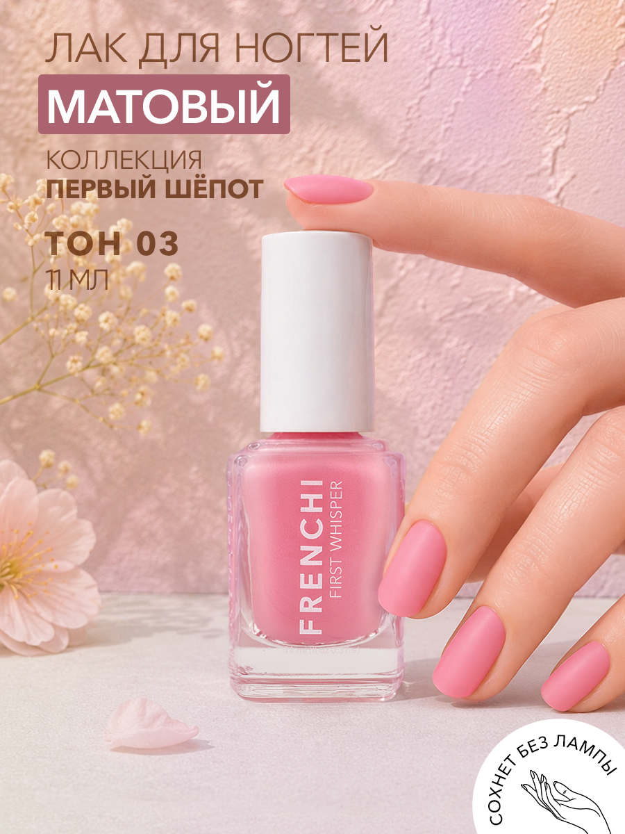 Лак для ногтей Frenchi "Розовый шифон", матовый, укрепляющий, быстросохнущий