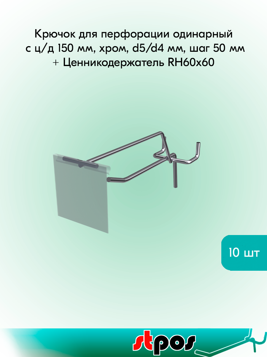 Комплект Крючок для перфорации одинарный с ц/д 150мм, цинк-хром, d5/d4, шаг 50+Ценникодержатель откидной RH60x60-10 шт