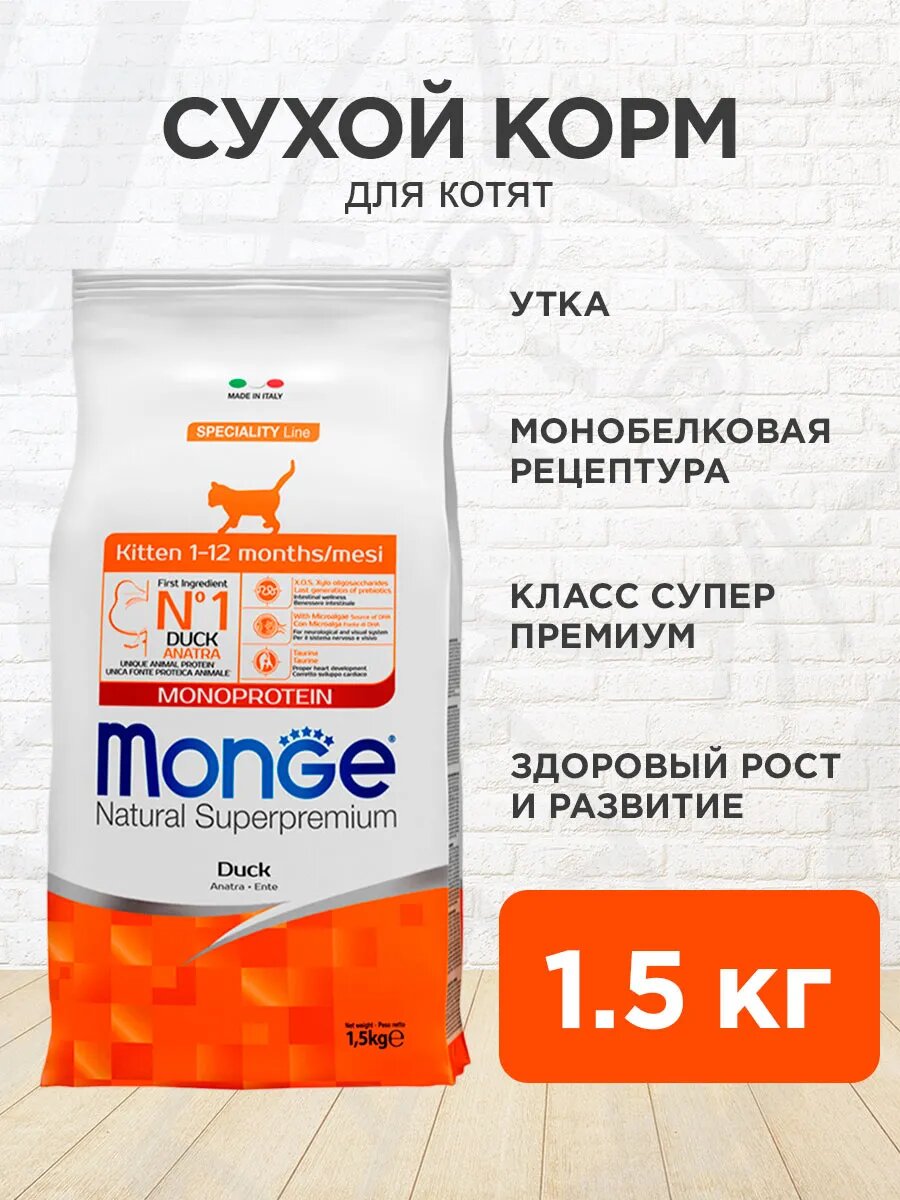Корм сухой Monge Speciality Monoprotein Kitten Duck монобелковый для котят, утка, 1,5 кг