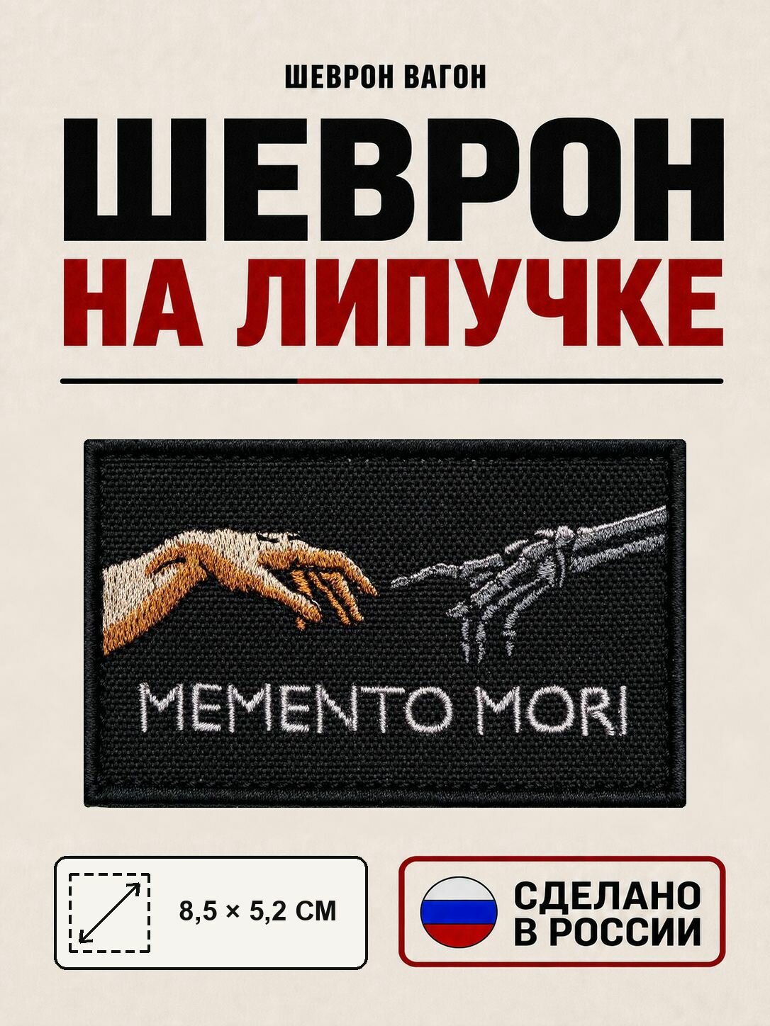 Shevrons Нашивка на одежду, патч, шеврон на липучке "Memento mori" 8,5х5,2 см