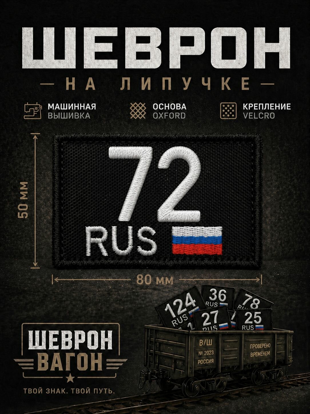 Нашивка на одежду Тюменская область 72 регион, тактический шеврон на липучке, СВО, патч армейский