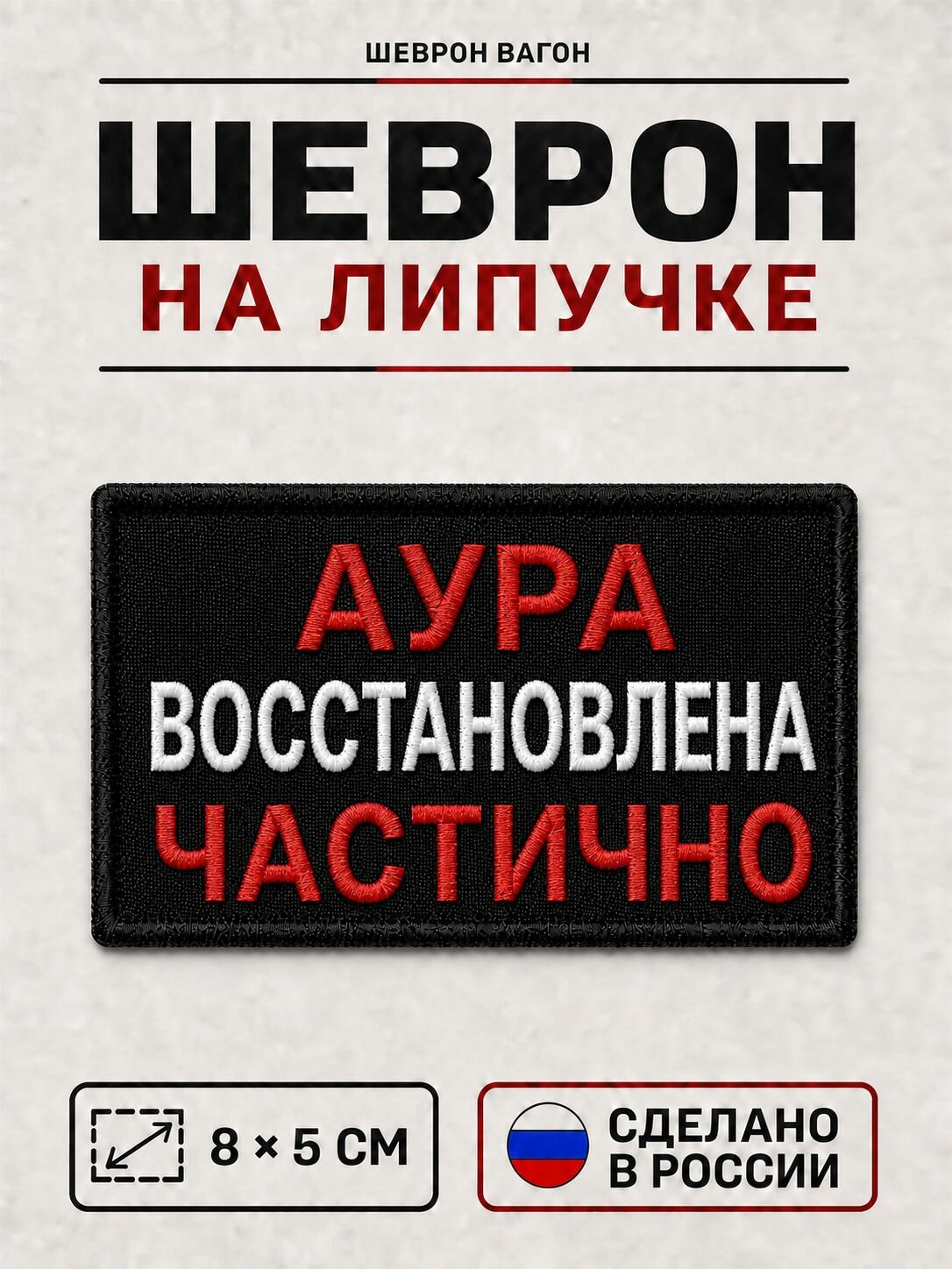 Шеврон на липучке Аура восстановлена частично, вышитая нашивка 8х5 см
