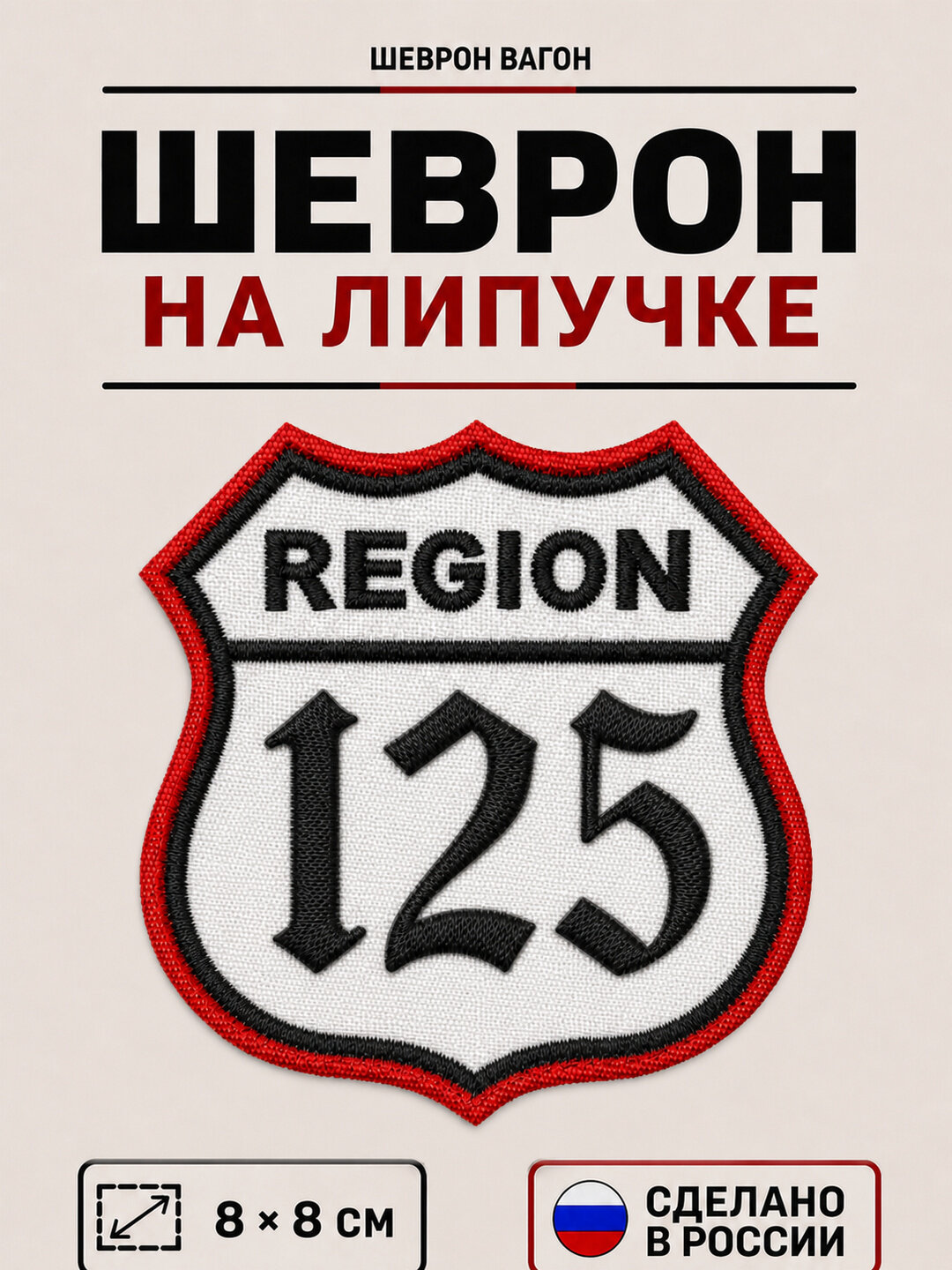 Нашивка на одежду Приморский край 125 регион, шеврон на липучке, белый, 8 х 8 см