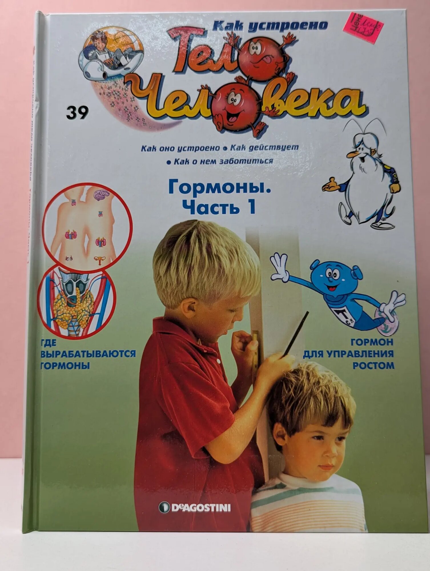 Как устроено тело человека. Выпуск 39. Гормоны. В 2 частях. Часть 1 Сборник 2007