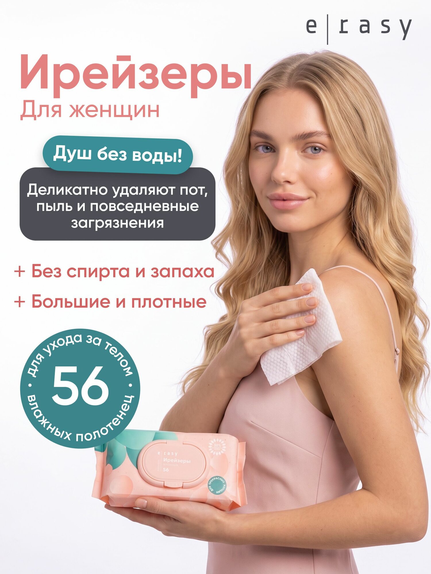 Ирейзеры (влажные салфетки) E-RASY очищающие для прекрасных женщин 56 шт/уп