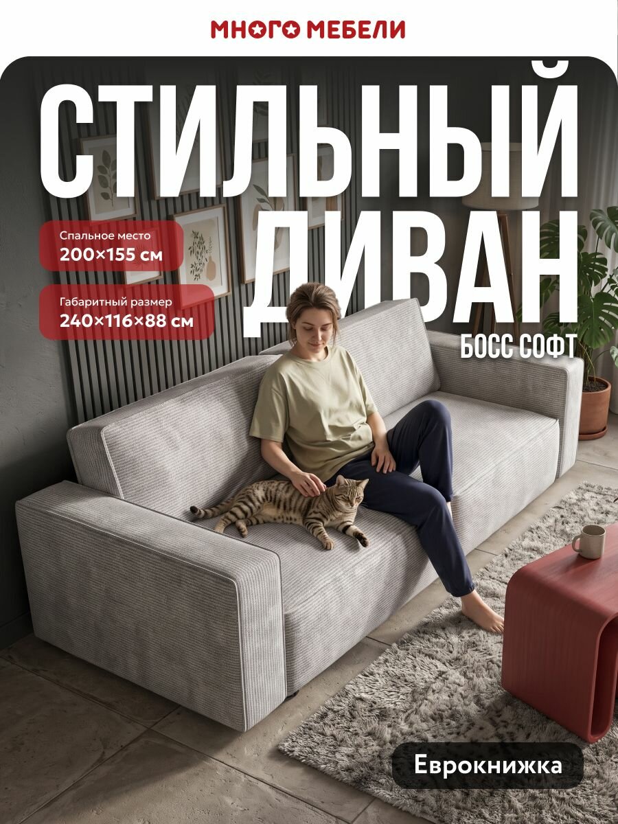 Диван-кровать прямой, раскладной Еврокнижка, Босс Софт, независимый пружинный блок, вельвет Корд серый, 240х116х88 см