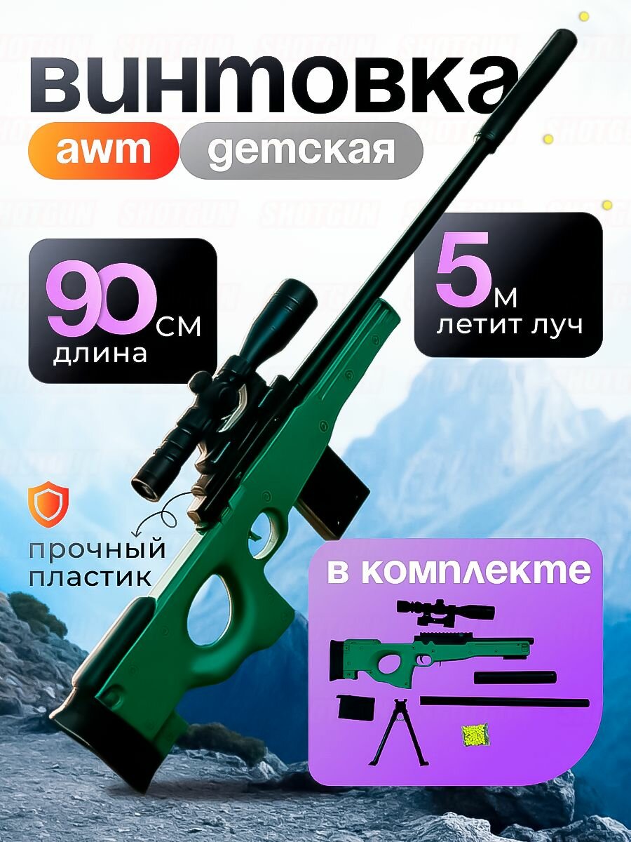 Ружье пневматическое AWM бластер детское / снайперская винтовка АВП с лазерным прицелом