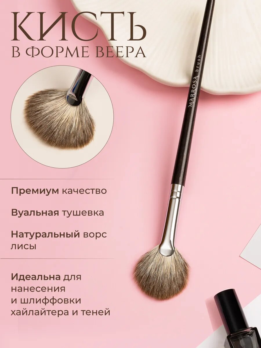 Кисть для макияжа веер