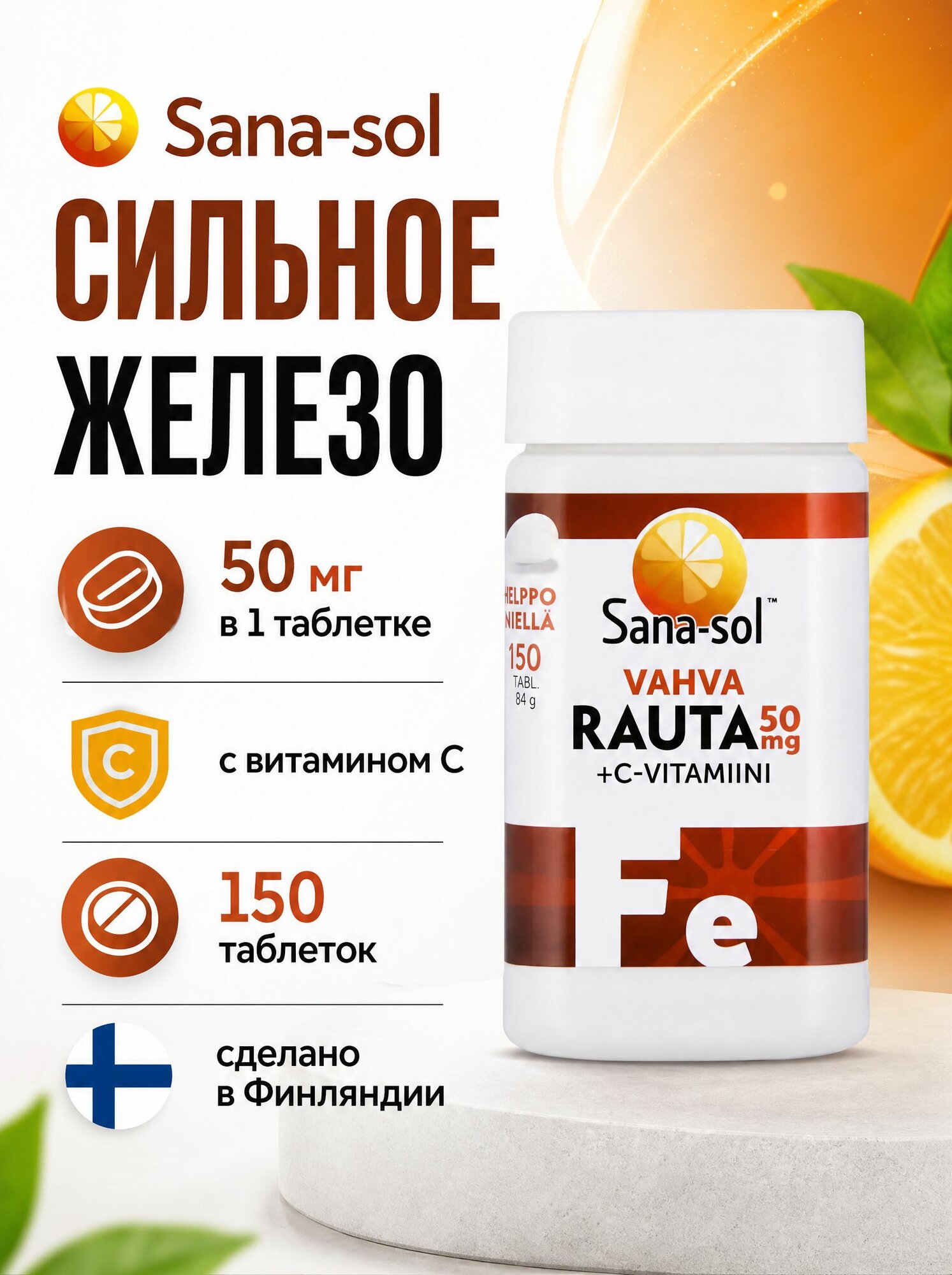 Железо 50 мг + витамин C Sana-sol Strong 150 таблеток