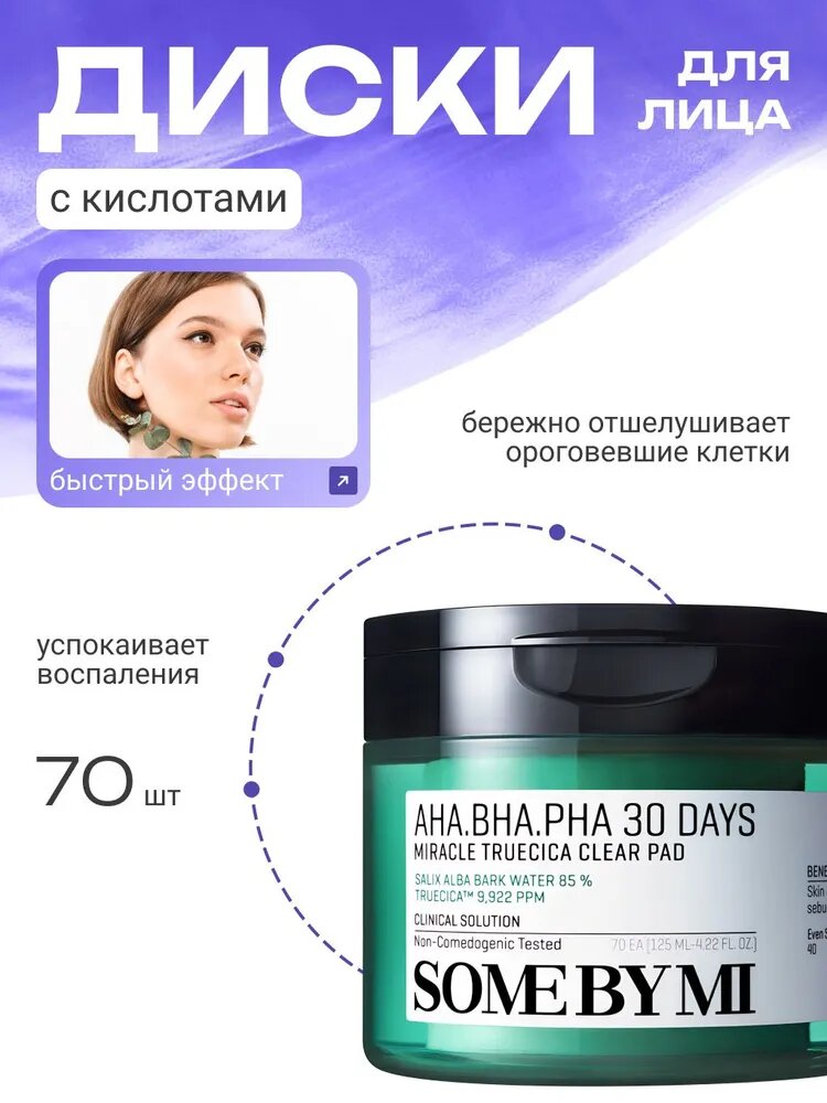 Some By Mi 30 Days Miracle Truecica Clear Pad - Пилинг пэды для лица AHA-BHA-PHA (70 шт)