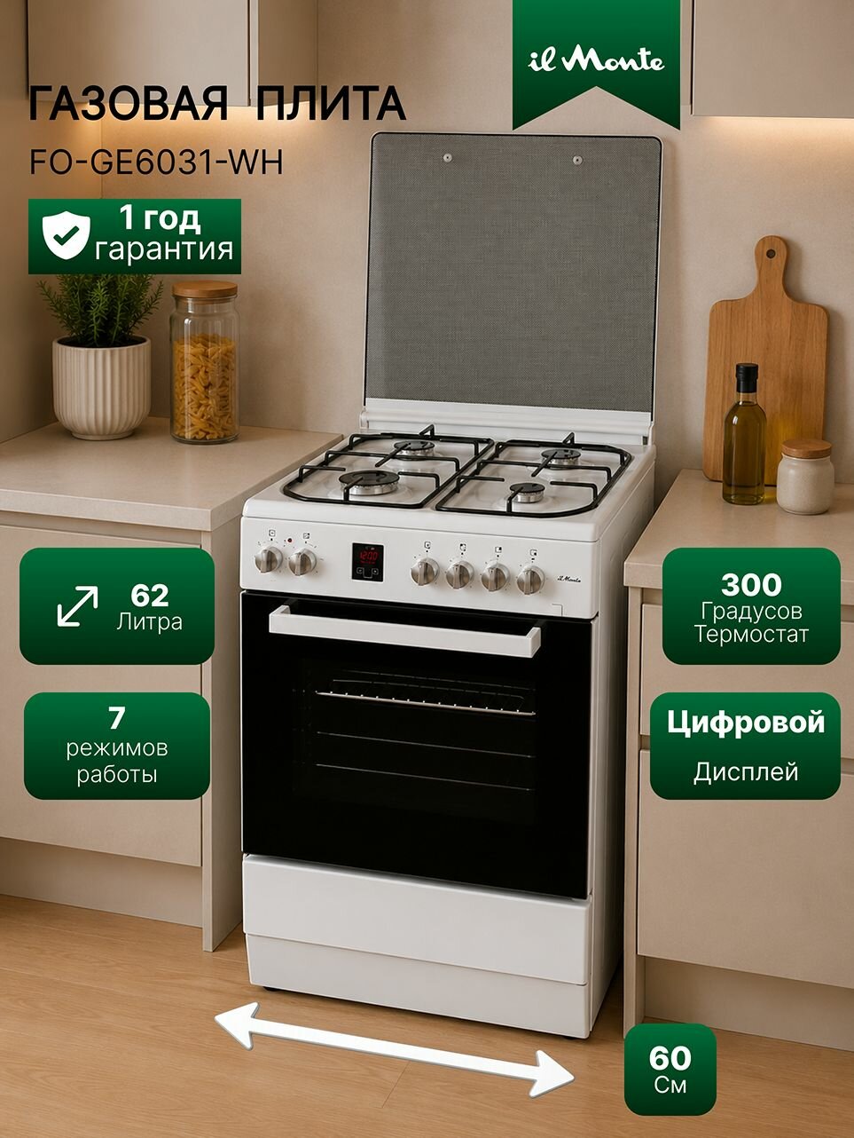 Газовая плита с электрической духовкой, 60 см, il Monte FO-GE6031-WH Белый