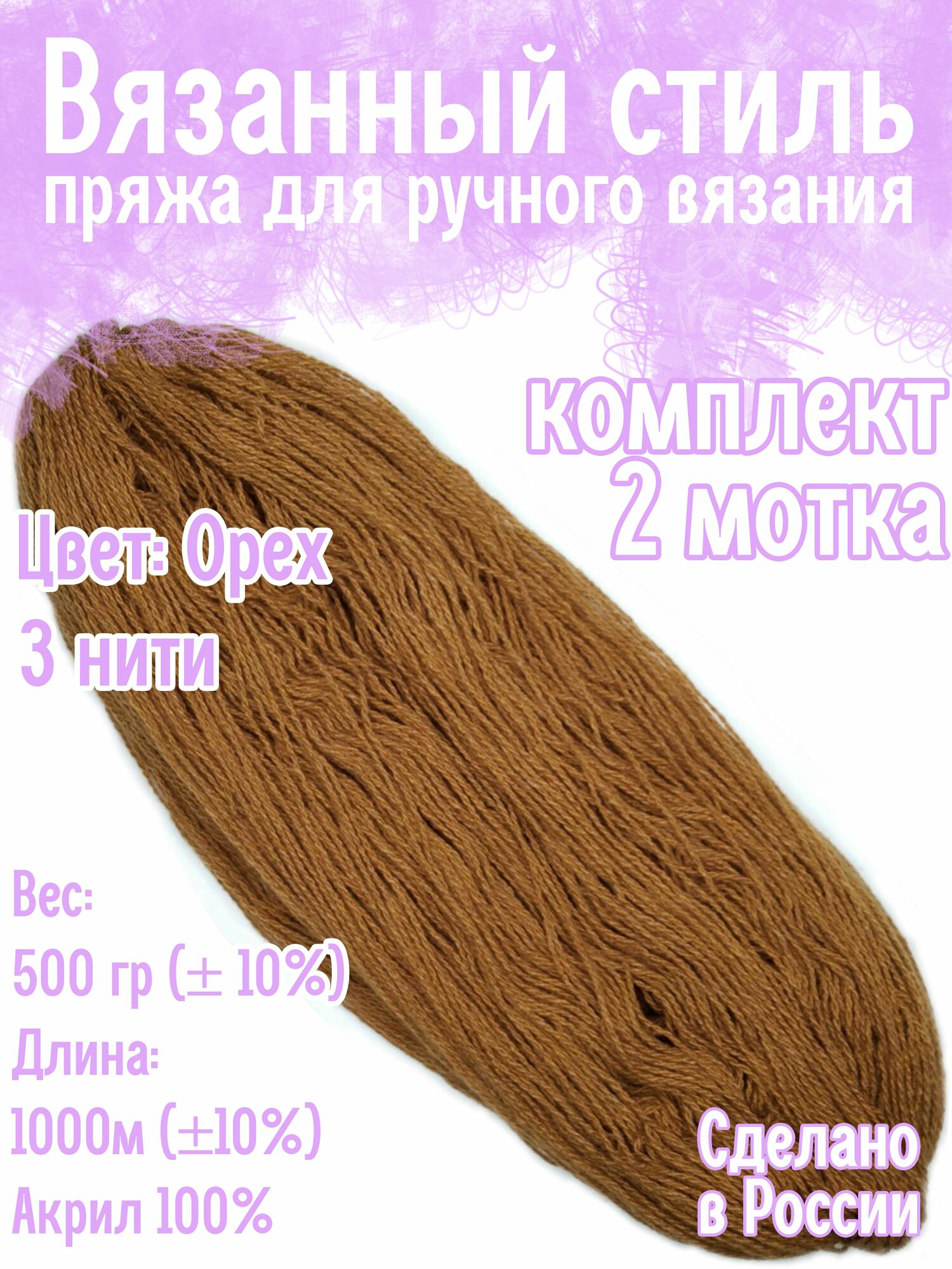 Нитки для ручного вязания 2 шт. 0,5кг/1000 м (+/-10%), пряжа трехниточная в пасмах для вязания крючком, спицами (225-275гр/шт.) из чистого акрила цвет (Ореховый)