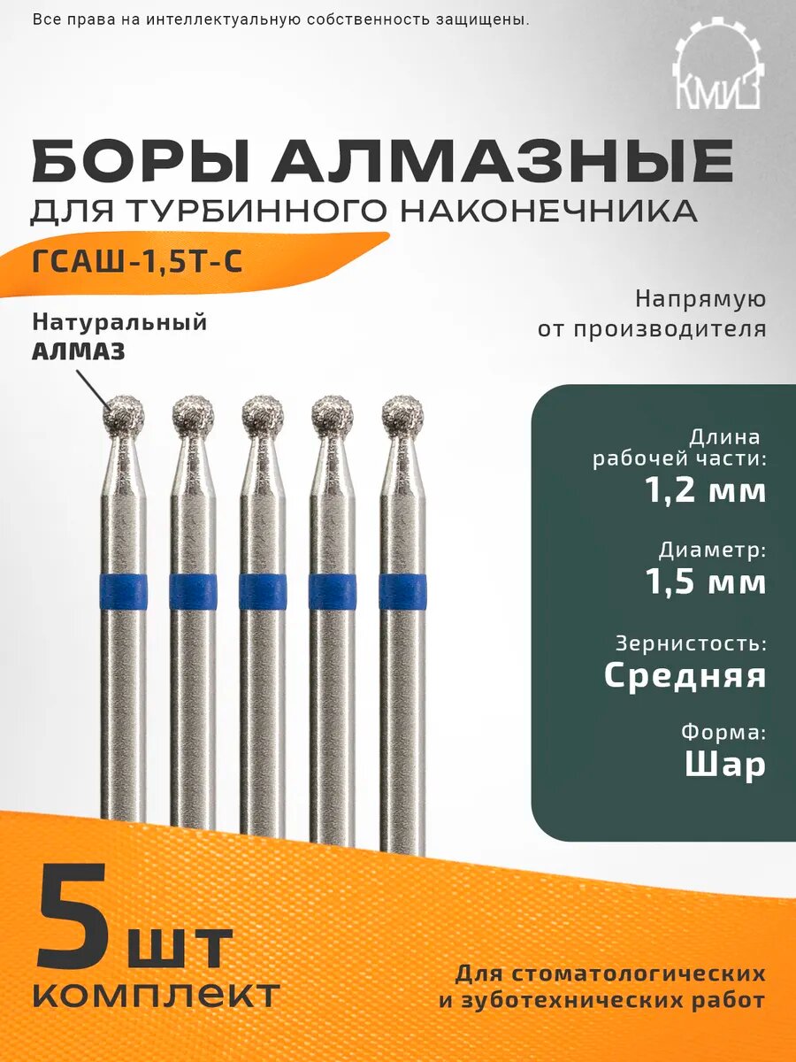 Боры стоматологические алмазные для турбинного наконечника, 5 шт, КМИЗ, форма шар, зернистость средняя, ГСАШ-1,5Т-С