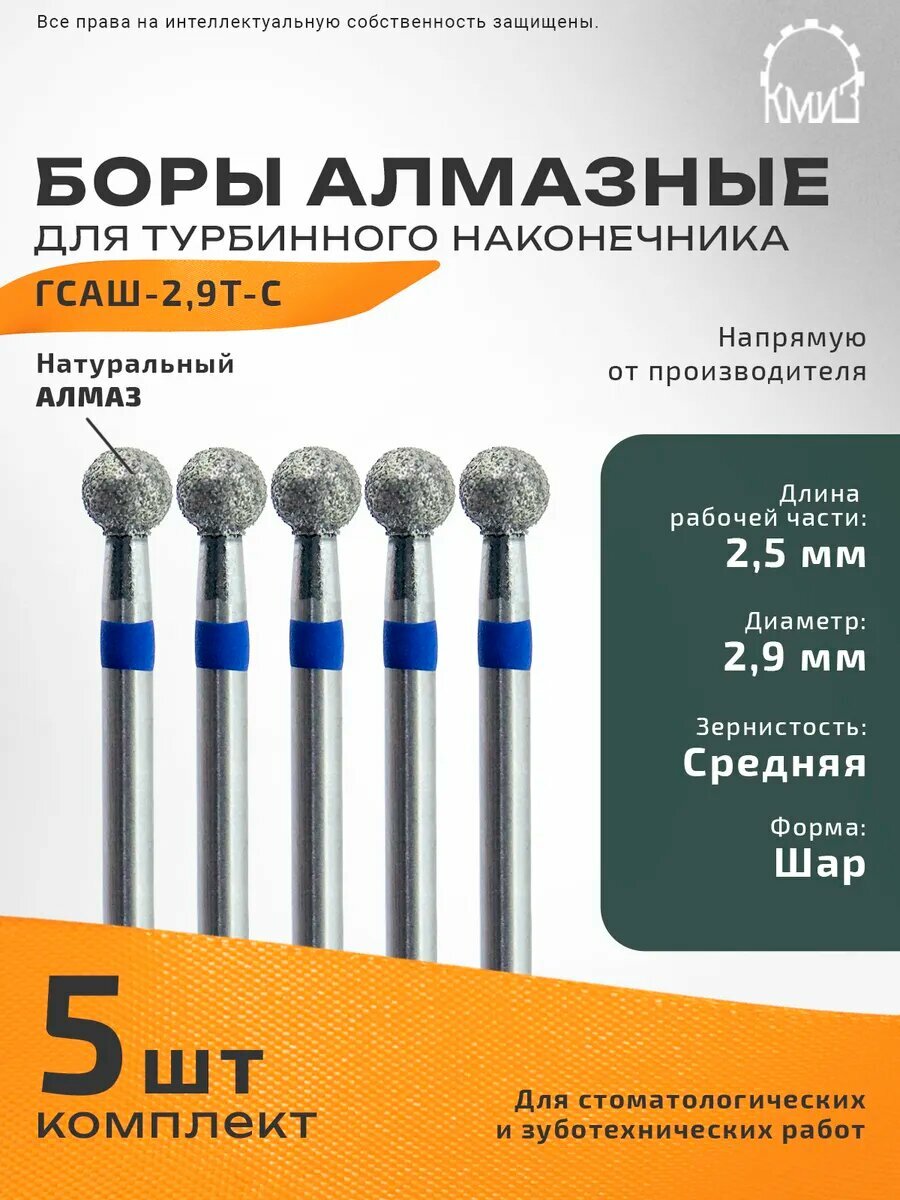 Боры стоматологические алмазные для турбинного наконечника, 5 шт, КМИЗ, форма шар, зернистость средняя, ГСАШ-2,9Т-С
