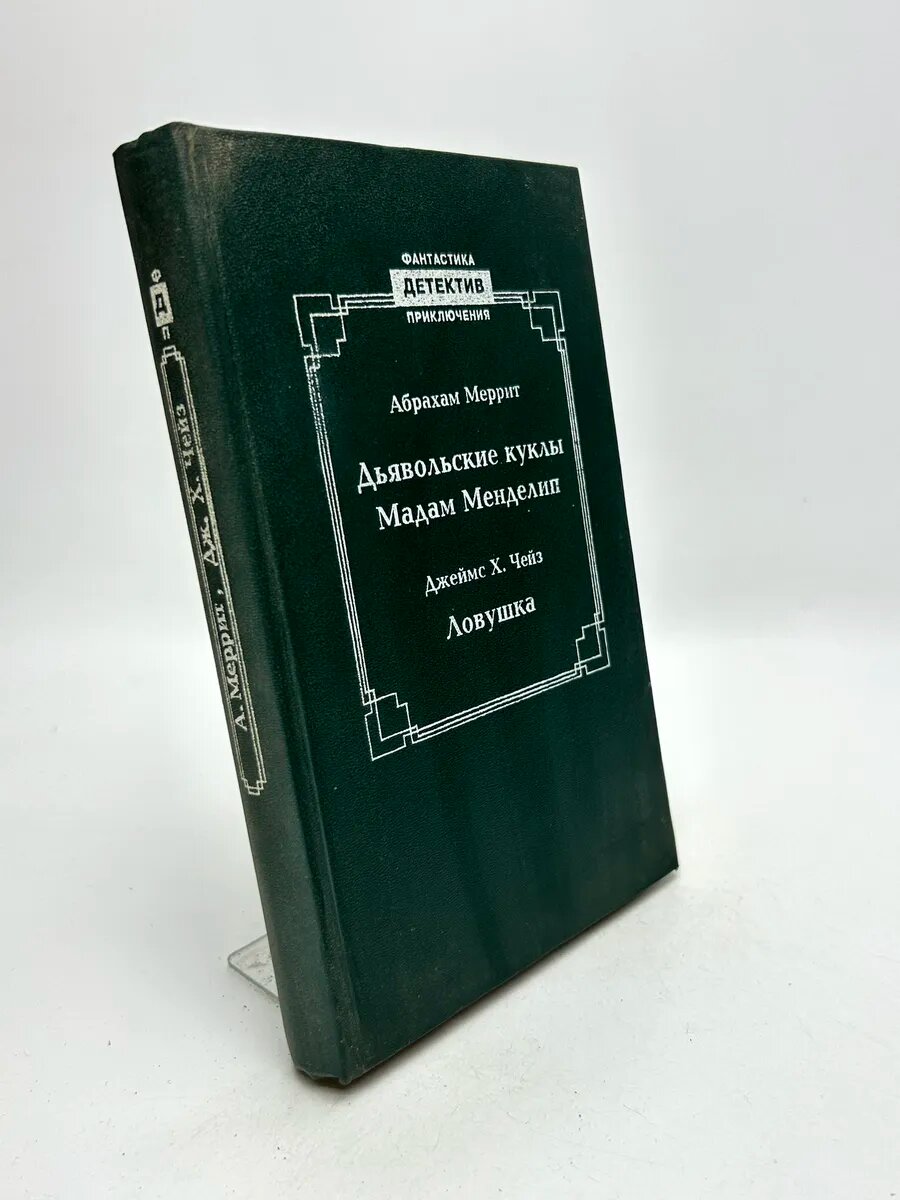 Абрахам Меррит; Джеймс Х. Чейз. Дьявольские куклы Мадам Менде