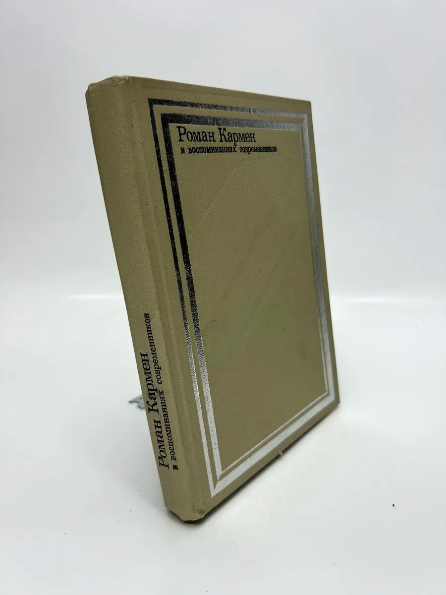 Виноградова А. Л. Роман Кармен в воспоминаниях современнико