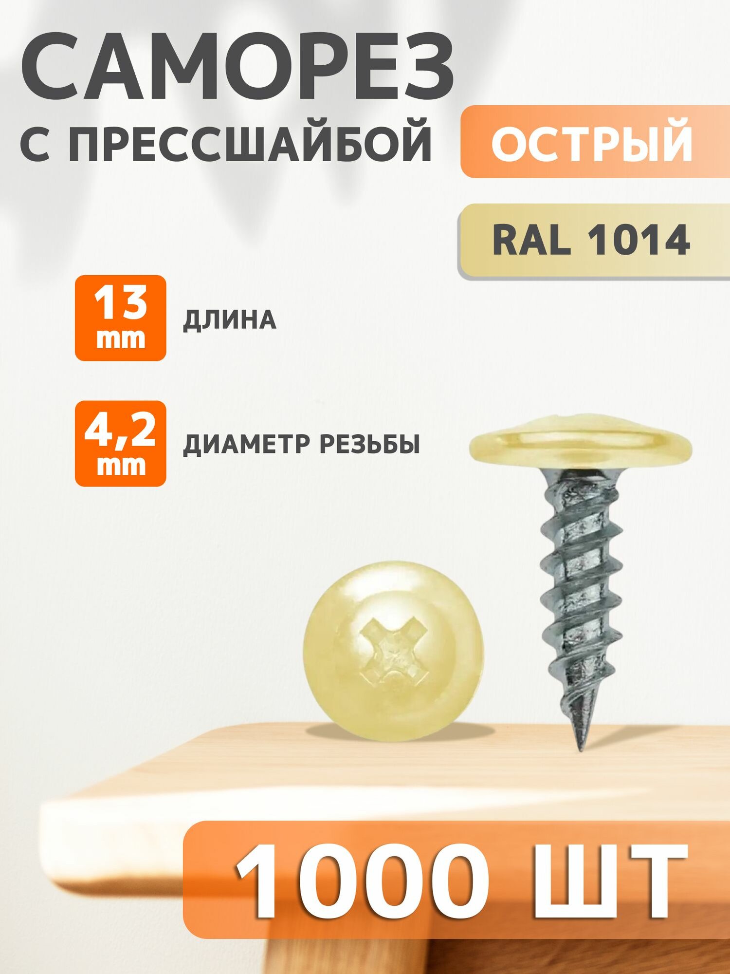 Саморез прессшайба острая 4,2/13 RAL 1014