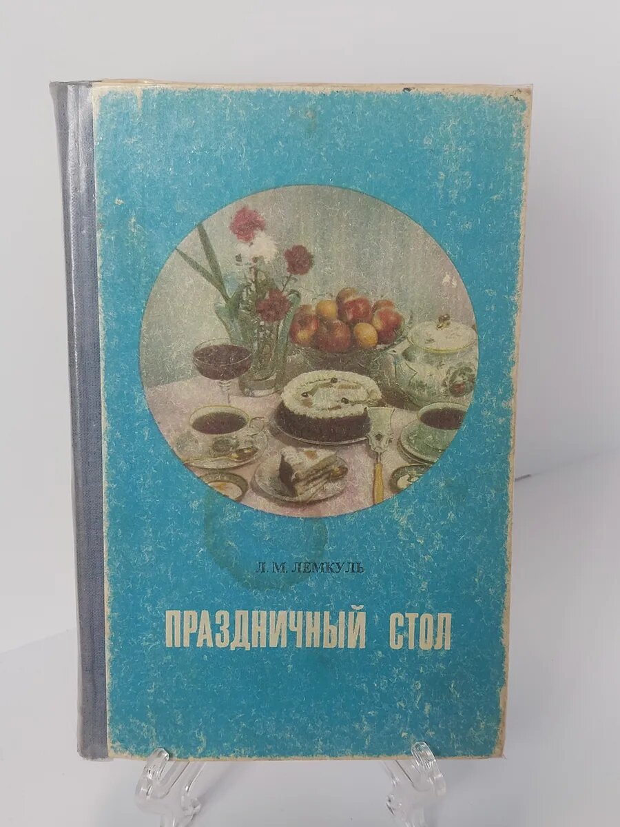 Л. М. Лемкуль Праздничный стол