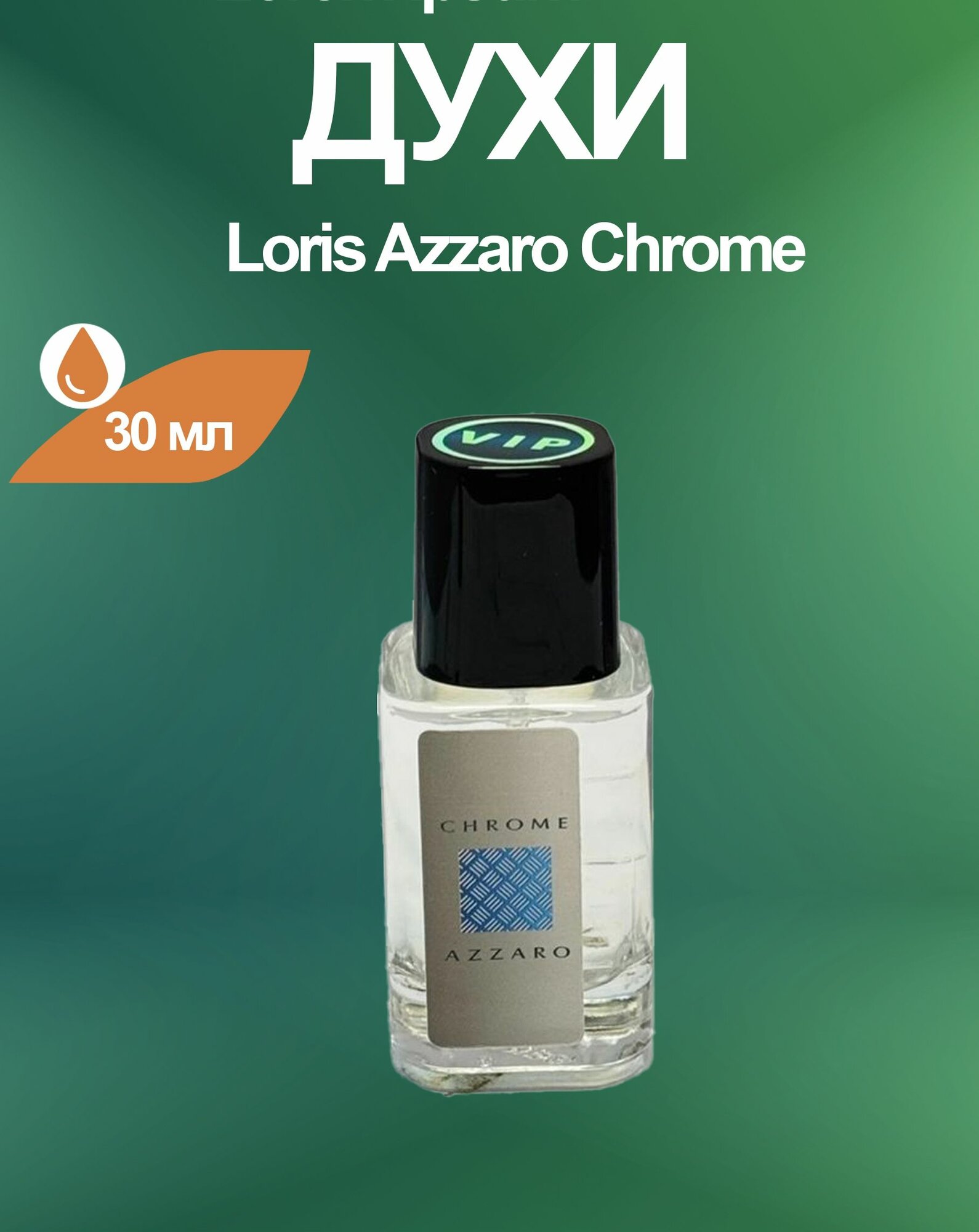 Туалетная вода Loris Azzaro Chrome 30 мл