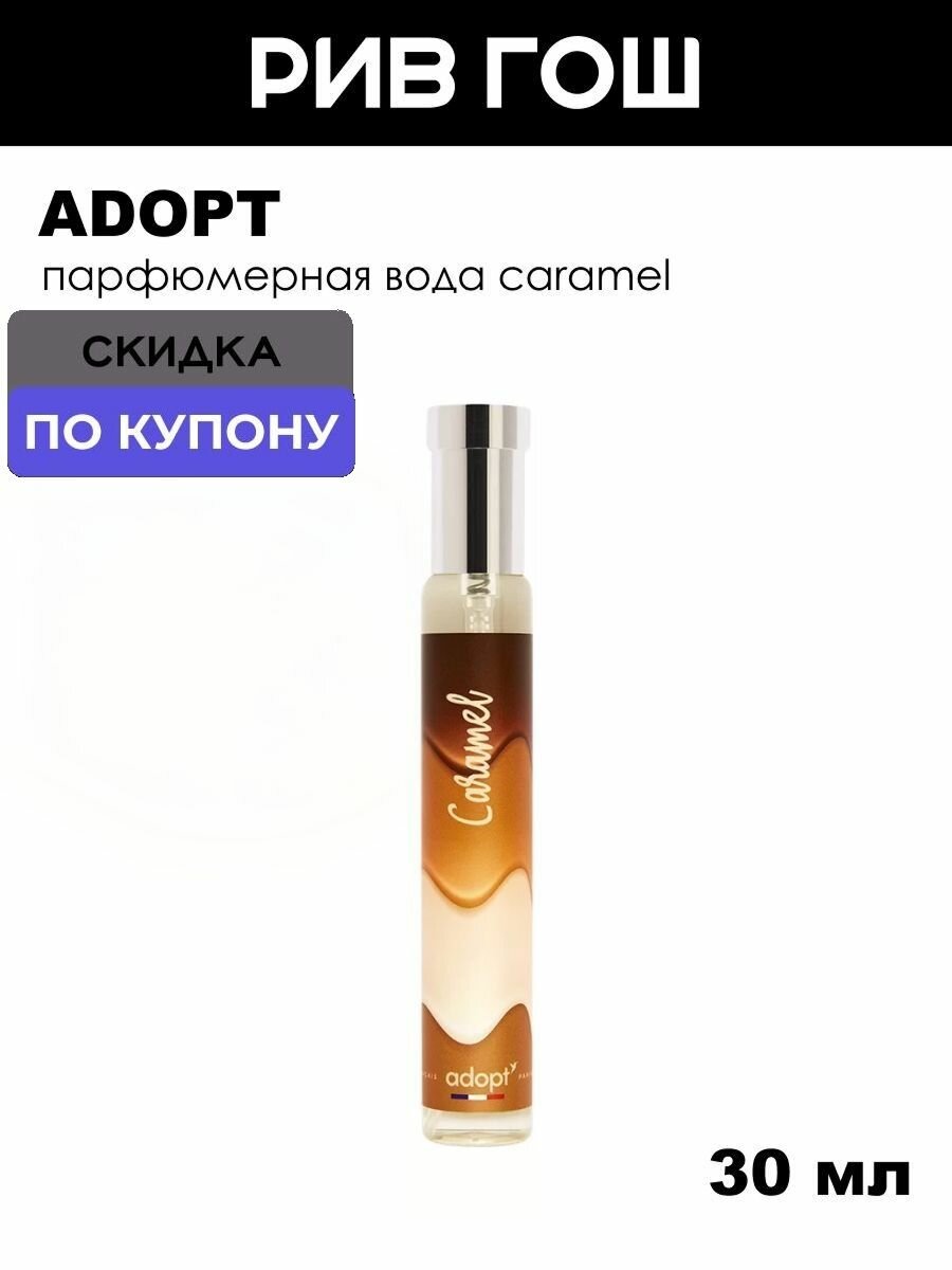 ADOPT Caramel Парфюмерная вода жен, 30 мл карамель для женщин