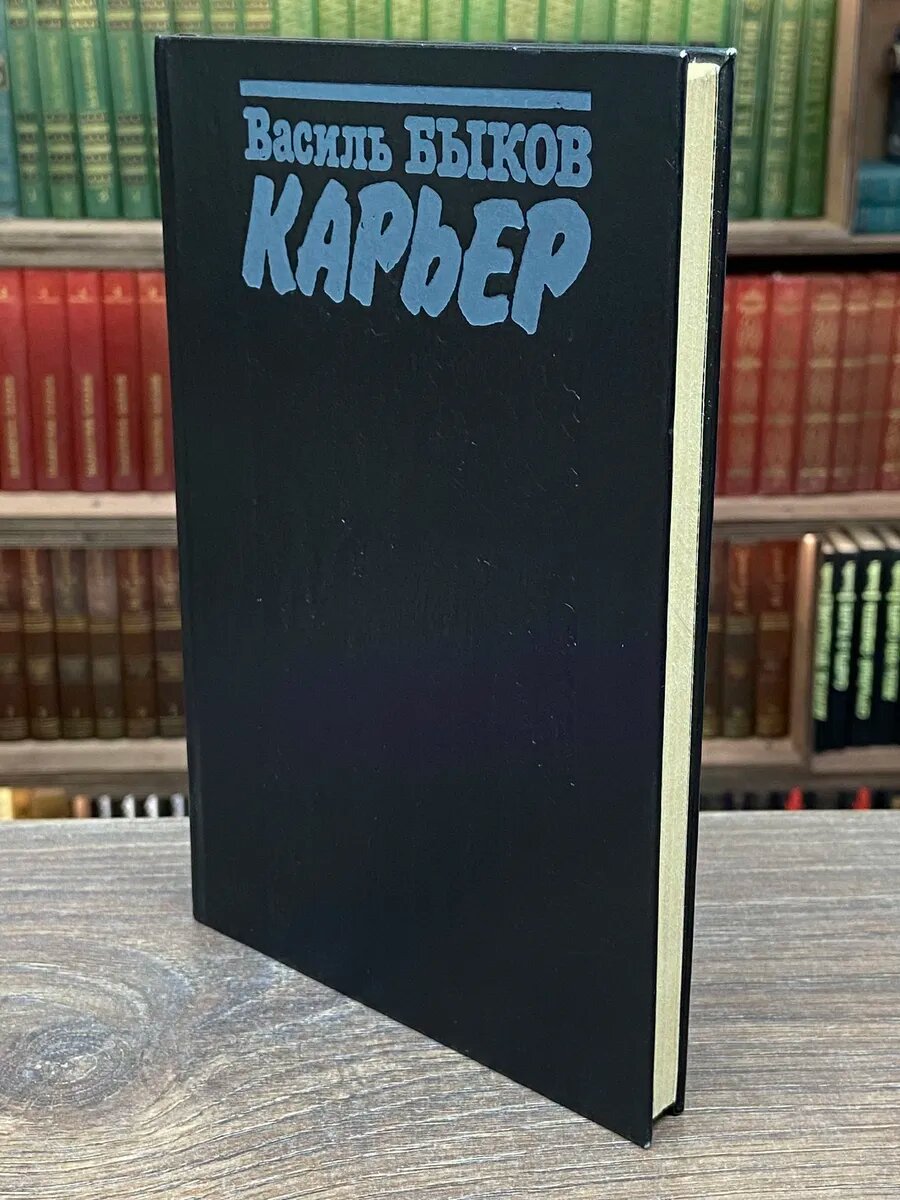 Василь Быков. Карьер — фото 1