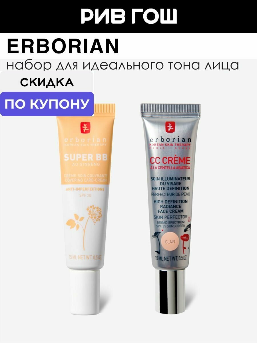 ERBORIAN Набор для лица Дуэт "Суперсила BB & CC" (Крем 15 мл + СС Крем 15 мл)