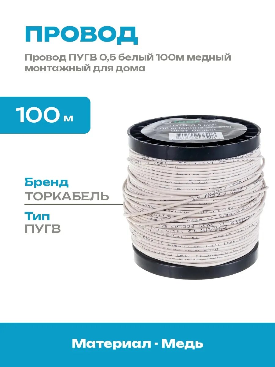 Провод ПУГВ 0,5 белый 100м медный гибкий монтажный силовой