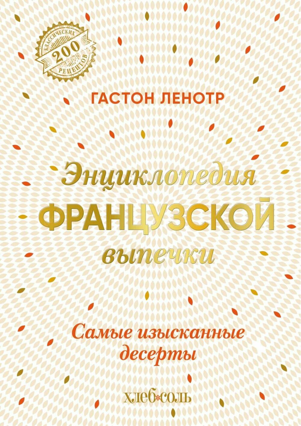 Энциклопедия французской выпечки. Самые изысканные десерты Reprinted books