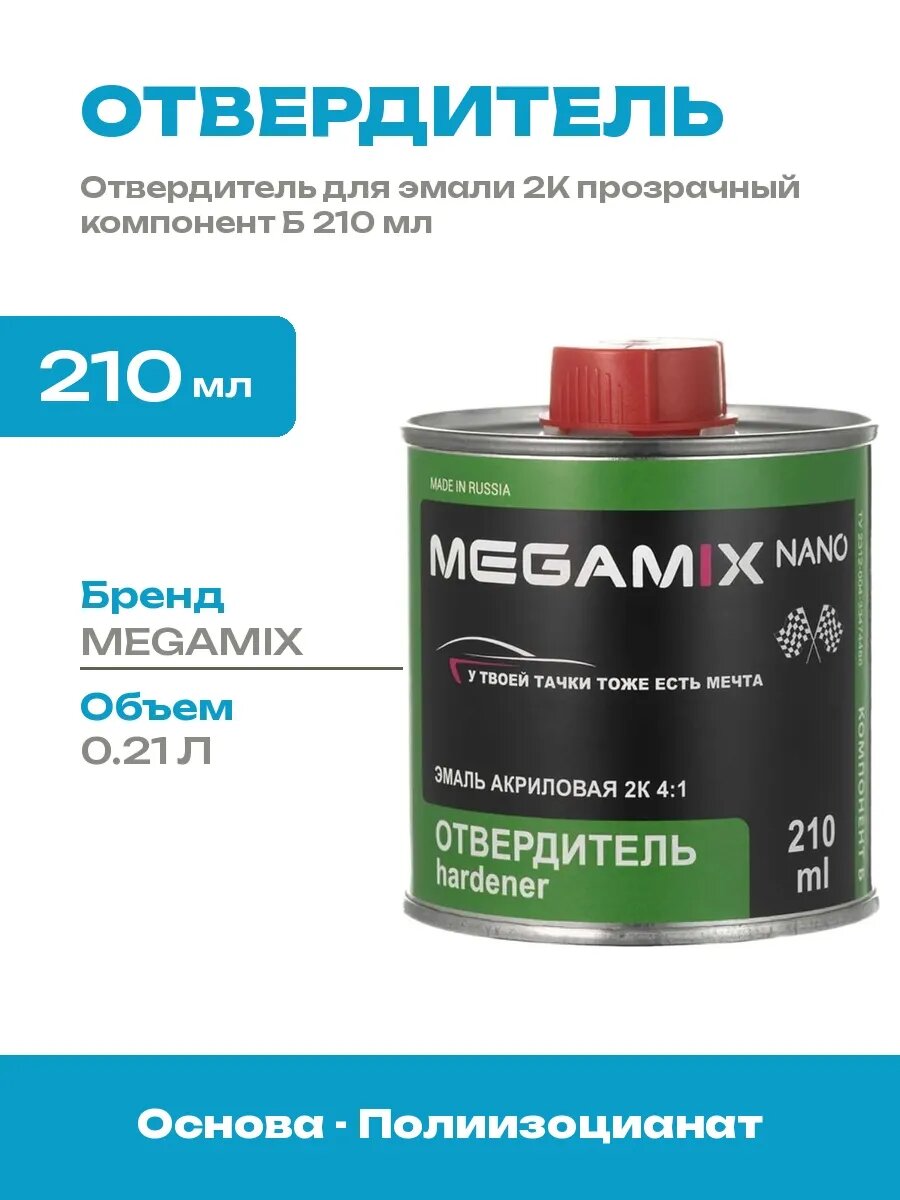 Отвердитель для лакокрасочных материалов компонент Б 210 мл