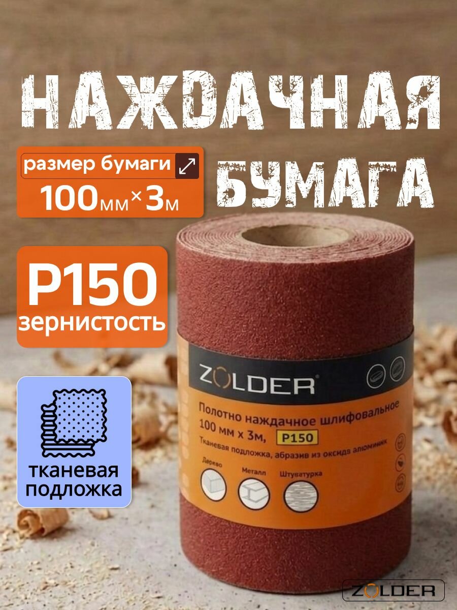Бумага шлифовальная наждачная ZOLDER в ленте на тканевой основе, рулон, полотно наждачное шлифовальное, 100мм х 3м, зернистость Р150