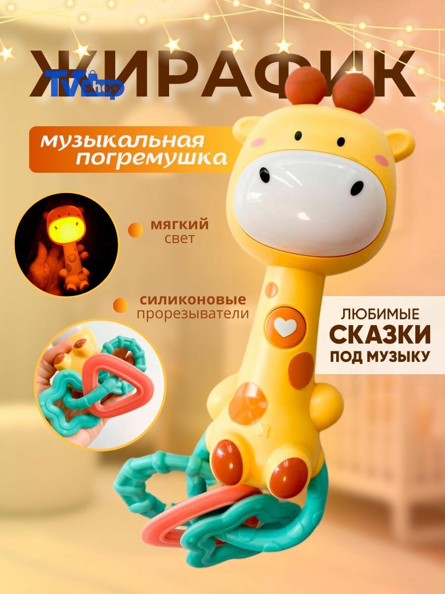 Музыкальная погремушка "Музыкальный Жирафик", игрушка и прорезыватель для малышей