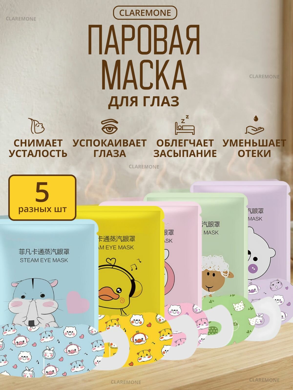 Паровая маска для глаз и сна Claremone от отеков и темных кругов согревающая, 5 шт.