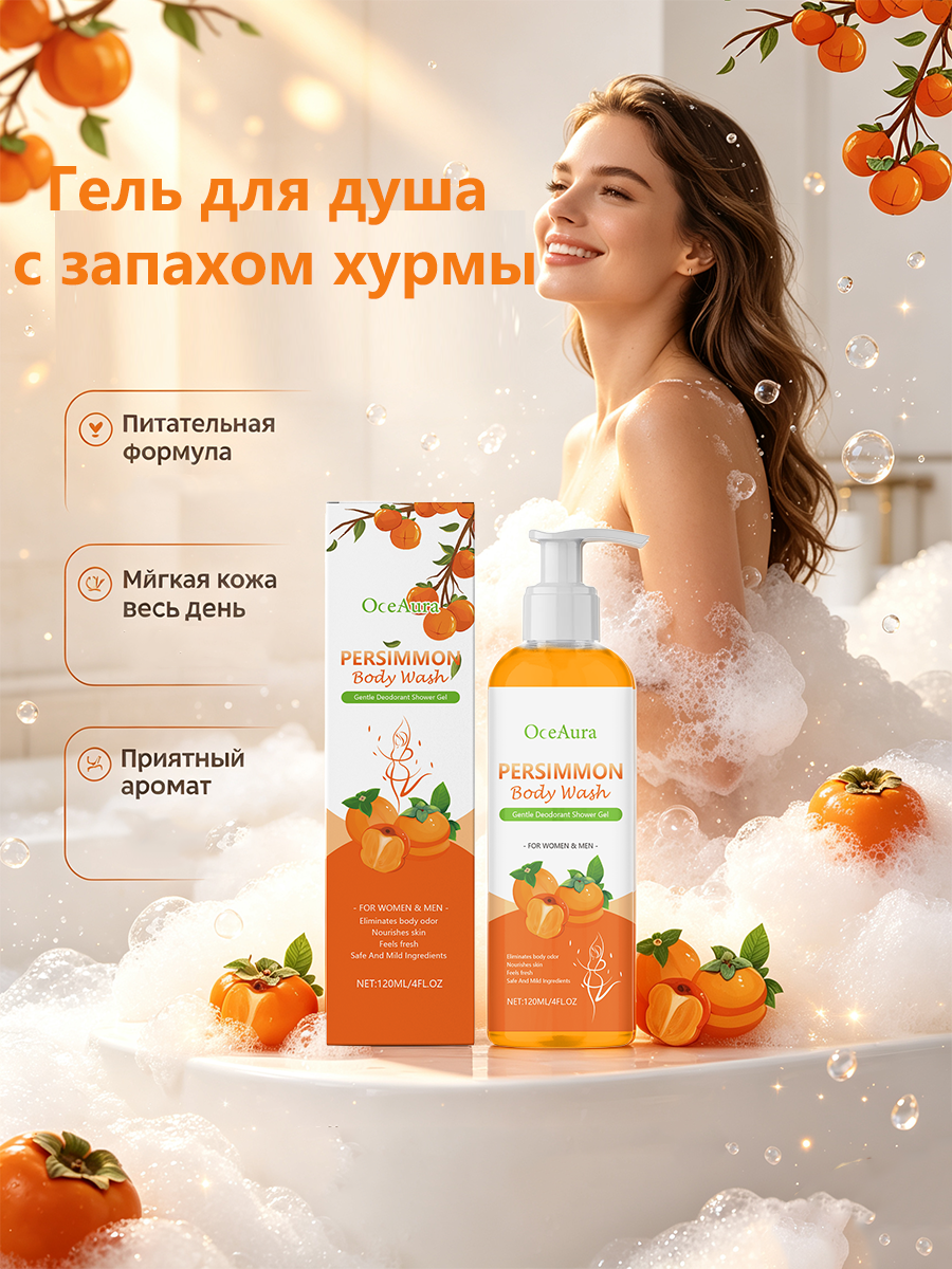 Гель для душа с экстрактом хурмы Бережная Освежающий увлажняющий Питательный отшелушивает Гель для душа с запахом хурмы
