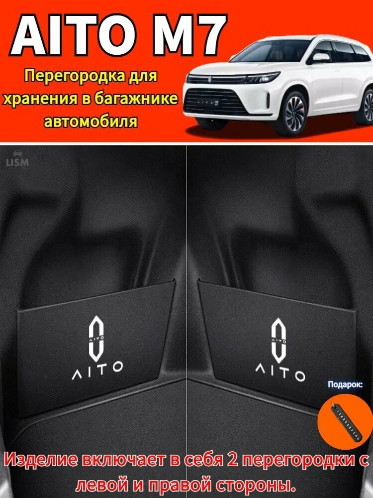 23-25 AITO M7 Перегородка для хранения в багажнике автомобиля, aito m7 Автозапчасти