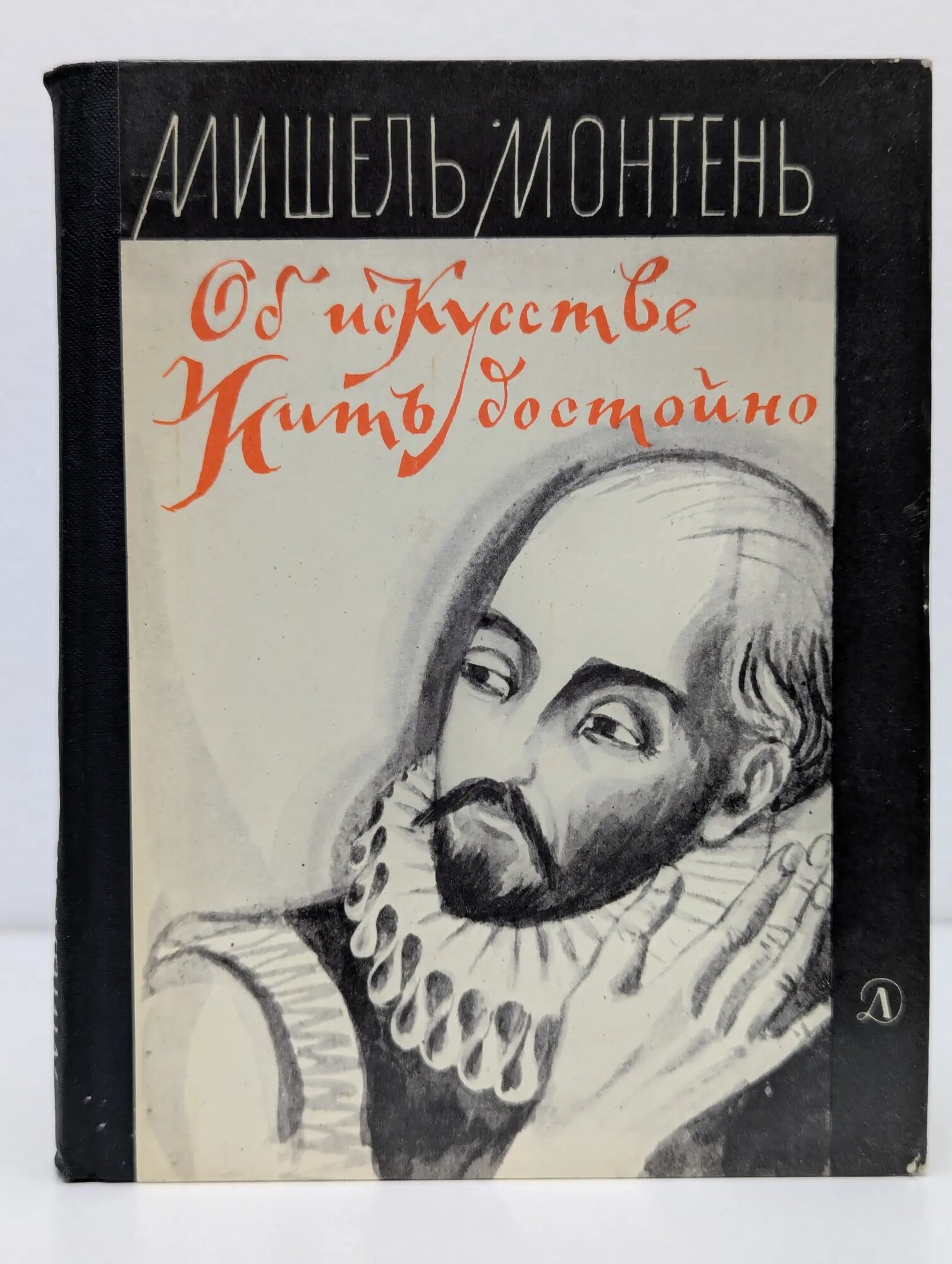 Об искусстве жить достойно де Монтень Мишель Эйкем 1973