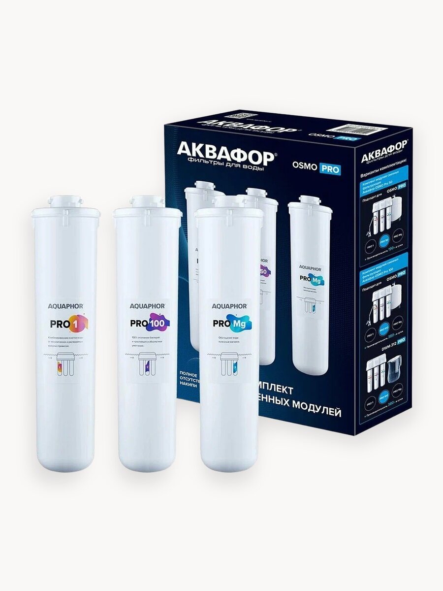 Комплект сменных модулей для Аквафор Osmo Pro 100, 0.3 л/мин