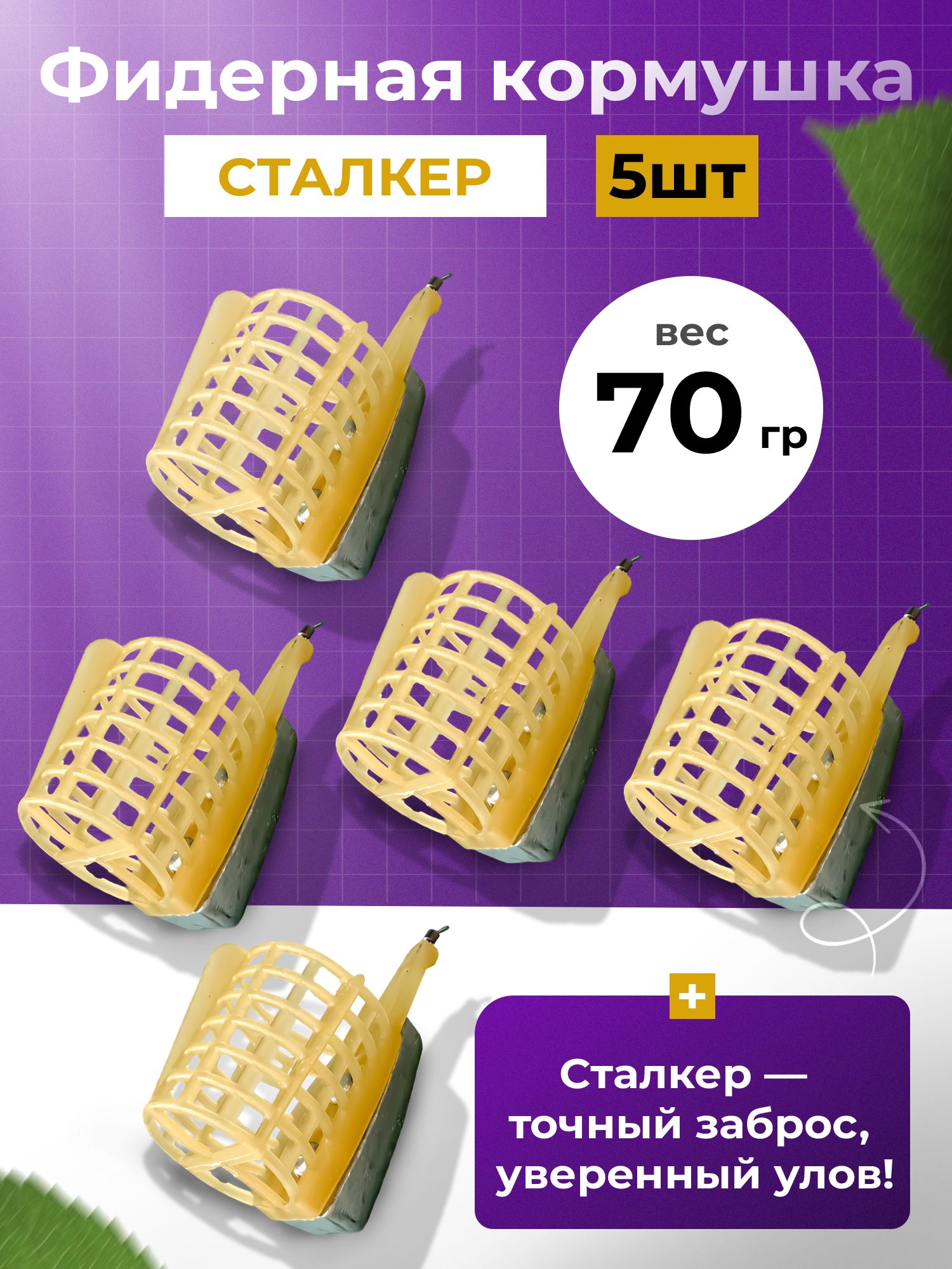 Набор фидерных кормушек 70г, 5шт для реки и течения, кормушки для карпа, карася, леща